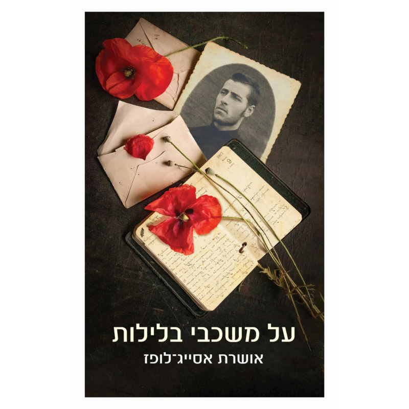 על משכבי בלילות