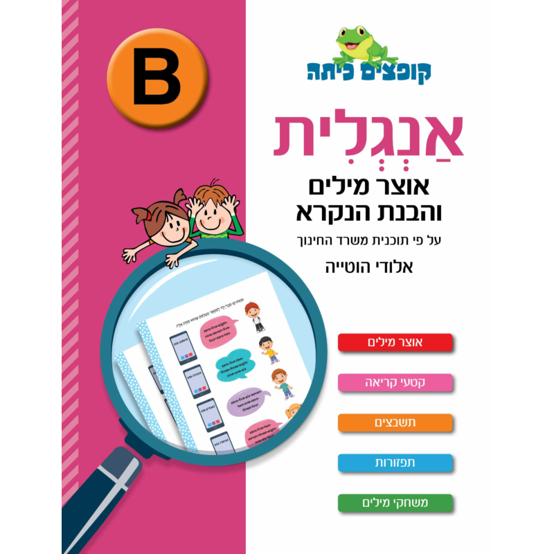 אנגלית - אוצר מילים והבנת הנקרא, רמה B