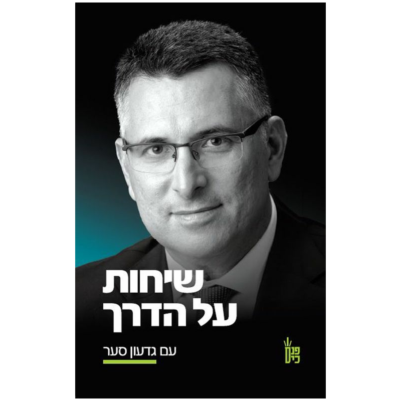 שיחות על הדרך - עם גדעון סער