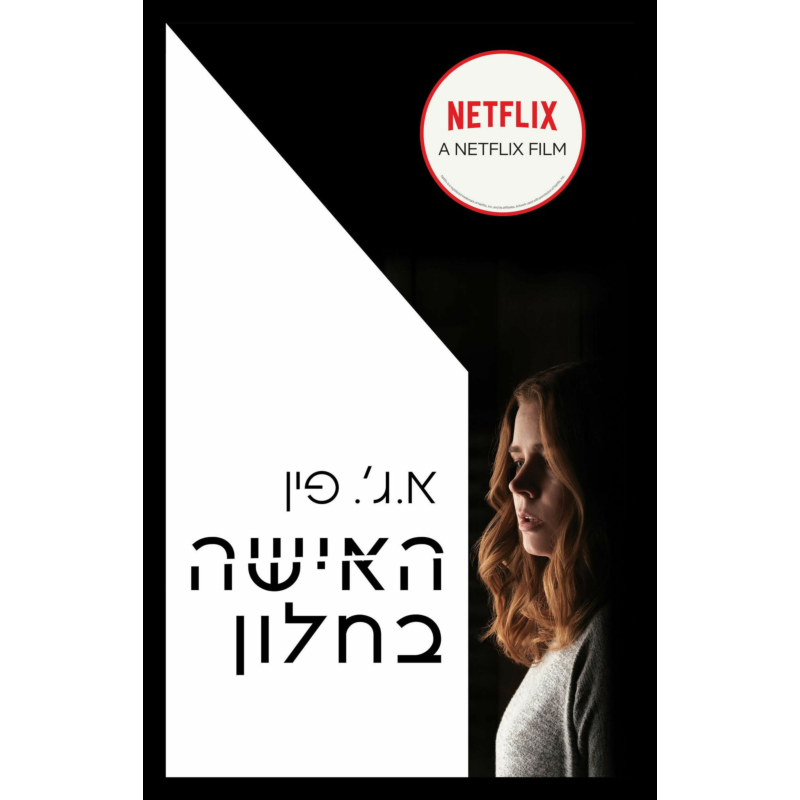 האישה בחלון - א. ג'. פין