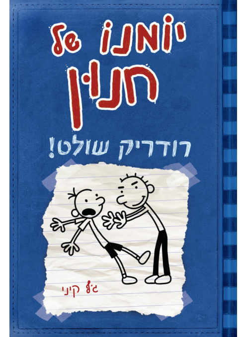 יומנו של חנון 2 רודריק שולט - ג'ף קיני | כנרת זמורה דביר