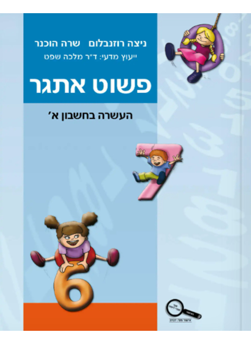 פשוט אתגר לכיתה א'