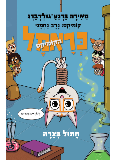 כראמל הקומיקס 2 - חתול בצרה | כנרת זמורה דביר