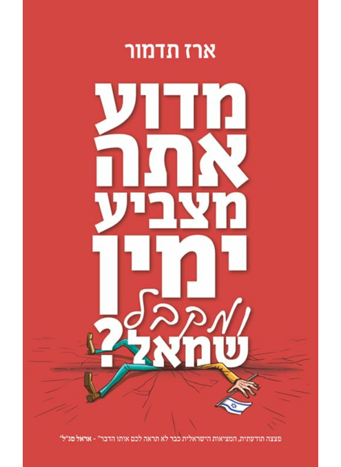 מדוע אתה מצביע ימין ומקבל שמאל? - ארז תדמור