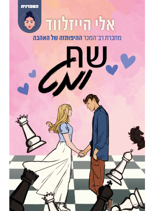 שח ומט